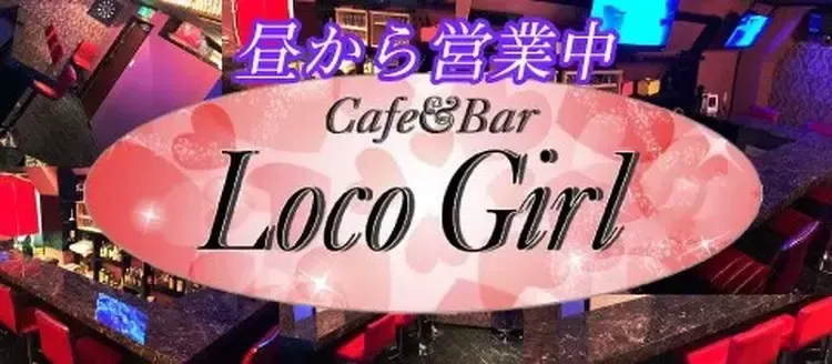Loco Girl (ロコガール) - 上野/コンセプトバー｜料金システム